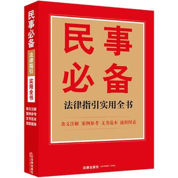 民事必备法律指引实用全书