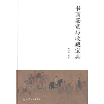 书画鉴赏与收藏宝典