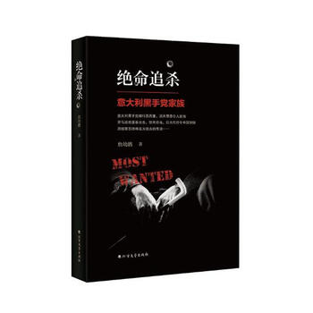 绝命追:意大利黑手家族/政治/军事/书籍