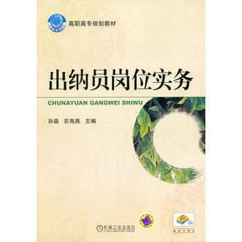 出纳员岗位实务 孙晶,农海燕