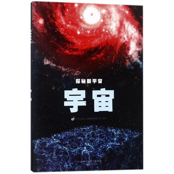 宇宙/探秘新宇宙