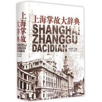 上海掌故大辞典(精)