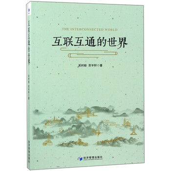 互联互通的世界