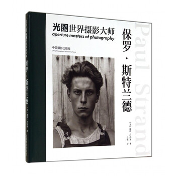光圈世界摄影大师(保罗·斯特兰德)(精)
