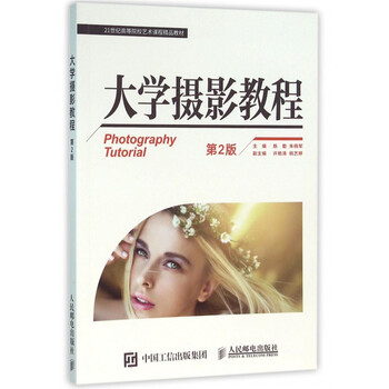 大学摄影教程(第2版21世纪高等院校艺术课程精品教材)
