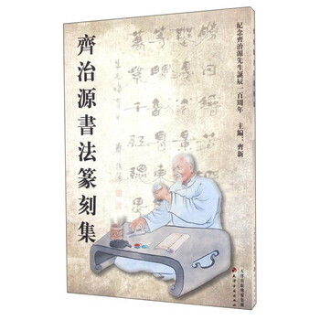 齐治源书法篆刻集