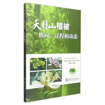[正版图书]天目山植被：格局、过程和动态