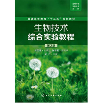 生物技术综合实验教程-第2版