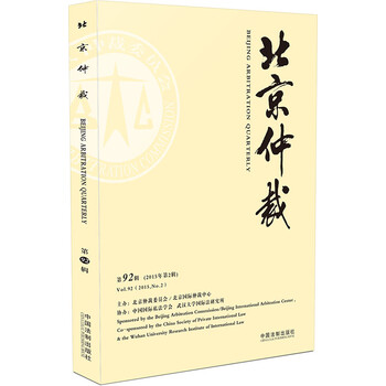 北京仲裁（第92辑）