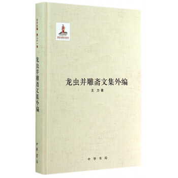 龙虫并雕斋文集外编(精)
