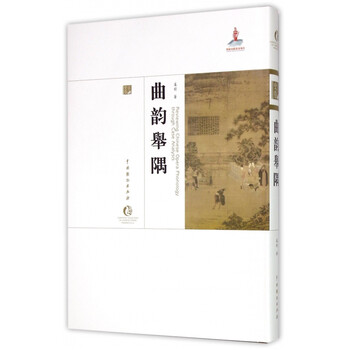 曲韵举隅(精)/中国戏曲艺术大系