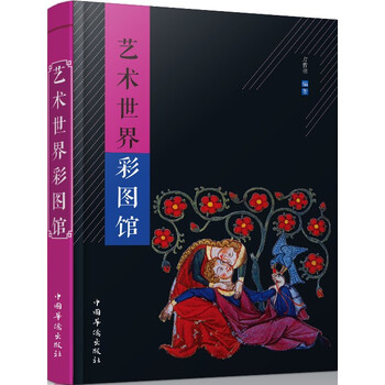艺术世界彩图馆9787511359698