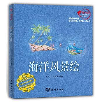正版 海洋风景绘9787502794514