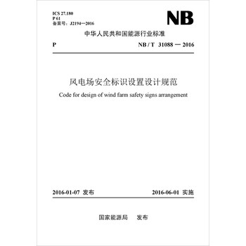 NB/T31088-2016  风电场安全标识设置设计规范