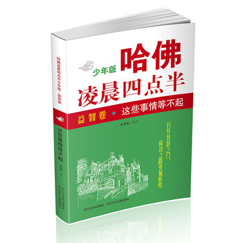 哈佛凌晨四点半少年版＿益智卷：这些事情等不起