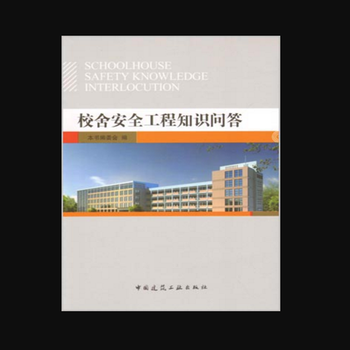 校舍安全工程知识问答  作者：本书编委会编 版次：第1版