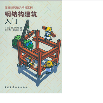 钢结构建筑入门  作者：(日)原口秀昭著 版次：第1版
