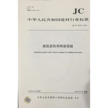 JC/T 2439-2018 建筑装饰用烤瓷铝板