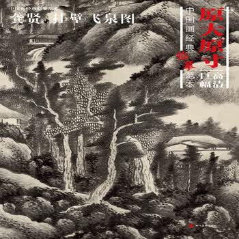 中国画经典临摹范本·龚贤与挂壁飞泉图
