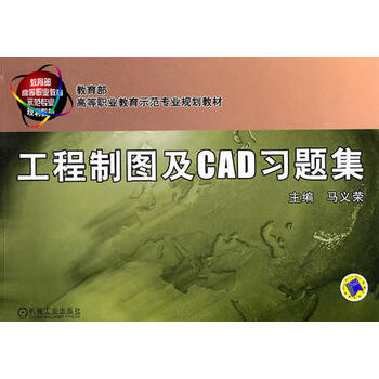工程制图及CAD习题集 马义荣