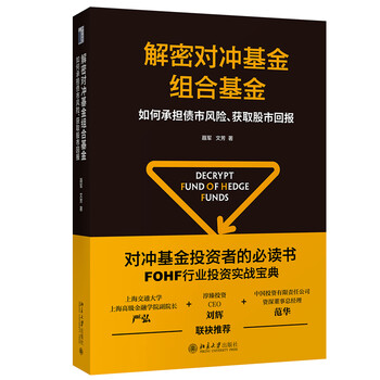 解密对冲基金组合基金：如何承担债市、获取股市回报 北京大学出版社