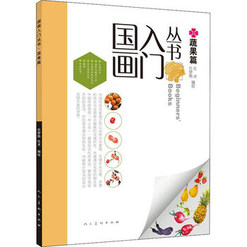 国画入门丛书 蔬果篇