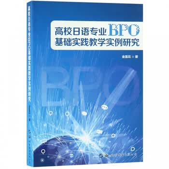 高校日语专业BPO基础实践教学实例研究