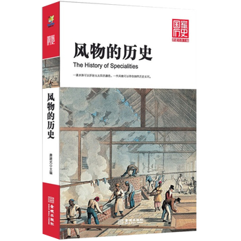 风物的历史