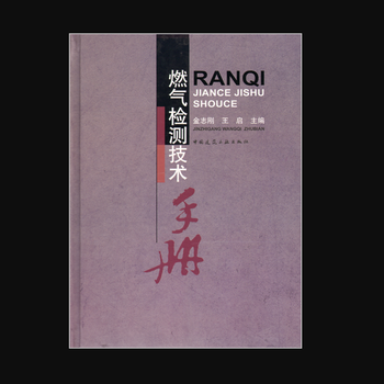 燃气检测技术手册  作者：金志刚, 王启主编 版次：第1版