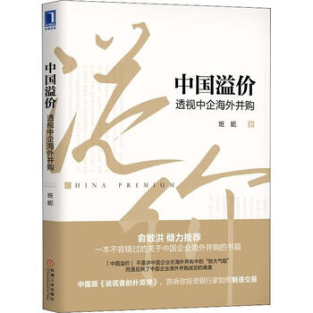 中国溢价 透视中企海外并购