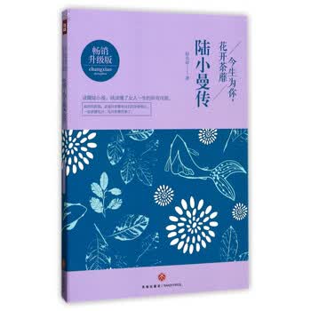今生为你花开荼靡(陆小曼传畅销升级版)