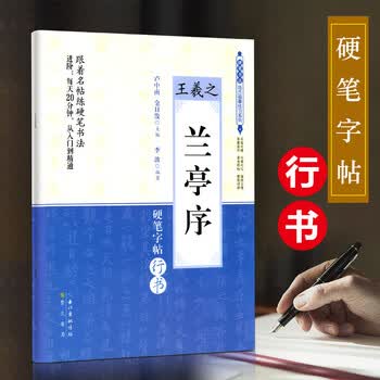 王羲之 兰亭序 硬笔字帖行书字帖附兰亭序原帖行书钢笔字帖中小学生练字硬笔书法硬笔书法临古描摹练习字帖