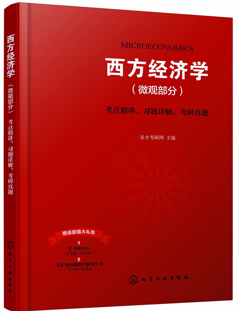 西方经济学（微观部分）考点精讲、习题详解、考研真题
