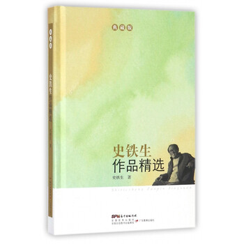 史铁生作品精选(典藏版)(精)