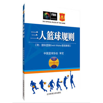 三人篮球规则 2018新版篮球规则图解裁判 中国篮球协会审定蓝联系统教程球场和比赛用球规则 篮球