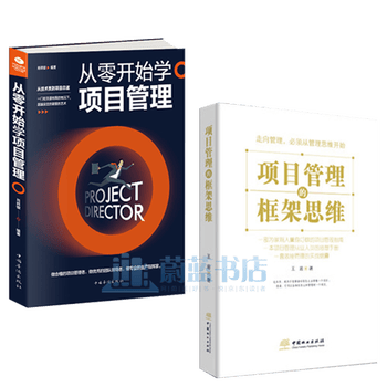 从零开始学项目管理+项目管理的框架思维 2册 项目管理 