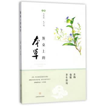 餐桌上的本草
