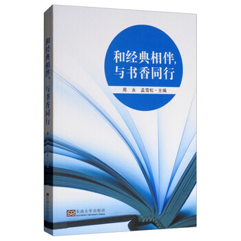 和经典相伴，与书香同行