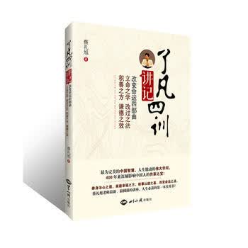 《了凡四训》讲记