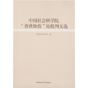 中国社会科学院“普世价值”论批判文选