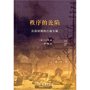 秩序的沦陷：抗战初期的江南五城