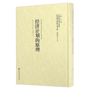经济计划的原理