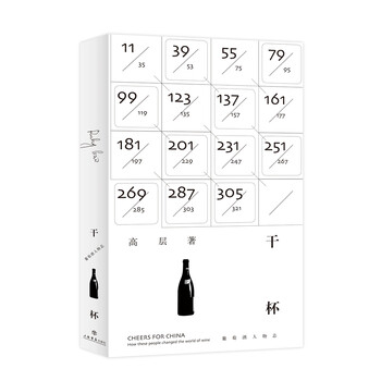 干杯——葡萄酒人物志