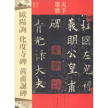 天下墨宝：欧阳询 化度寺碑 黄甫诞碑