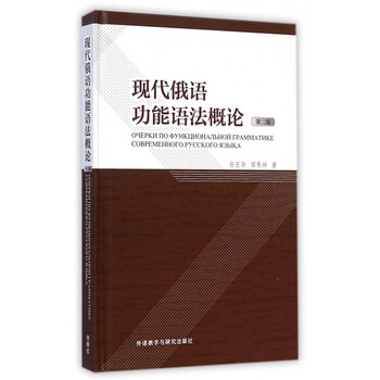 现代俄语功能语法概论(第2版)(精)