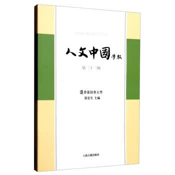 人文中国学报（第二十二期）