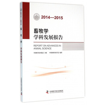 畜牧学学科发展报告(2014-2015)