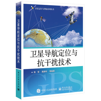 卫星导航定位与抗干扰技术【以所选系列为准】
