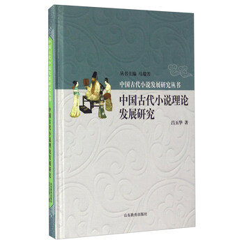 中国古代小说理论发展研究