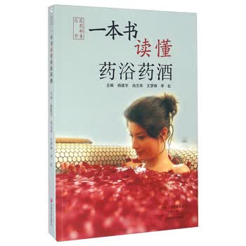 正版 一本书读懂药浴药酒 9787554214145
